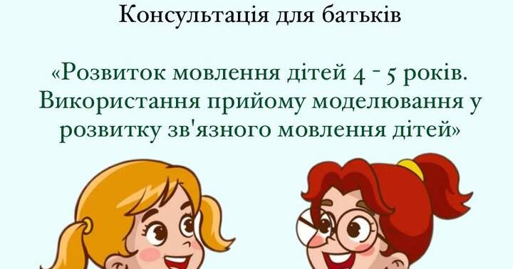 Консультація для батьків " Розвиток мовлення дітей 4-5 років" | . Дошкілля