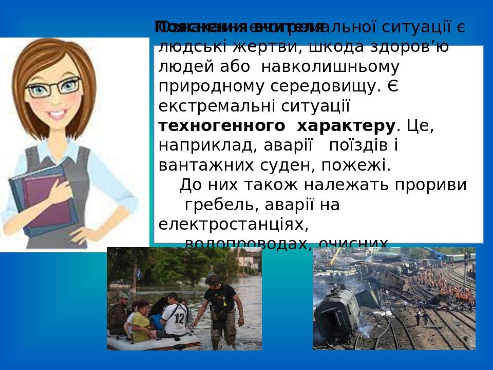 Презентація "Екстремальні ситуації. Безпека відпочинку на природі" ЗБД ...