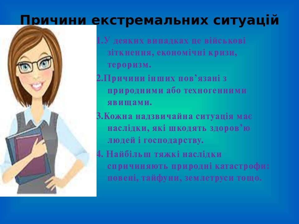 Презентація "Екстремальні ситуації. Безпека відпочинку на природі" ЗБД ...