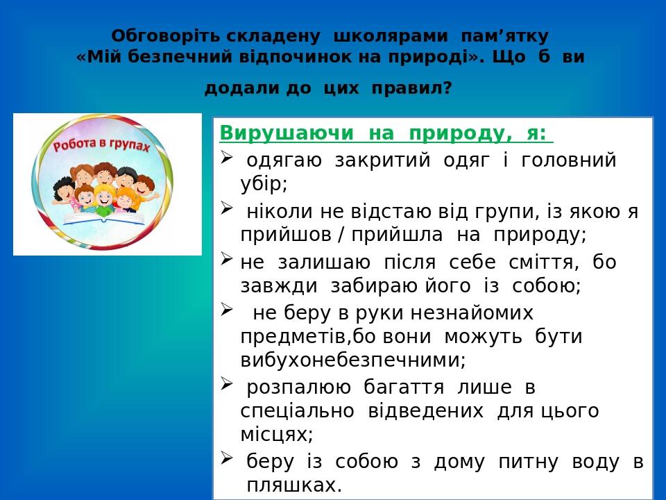 Презентація "Екстремальні ситуації. Безпека відпочинку на природі" ЗБД ...
