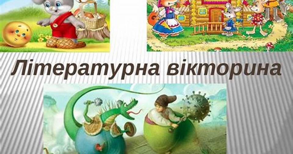 ПІДСУМКОВИЙ УРОК «ЛІТЕРАТУРНА ГРА» 7 КЛАС | Конспект. Українська література