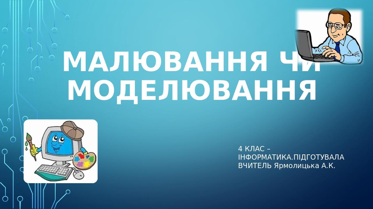 Презентація Малювання чи моделювання 4 клас НУШ Презентація