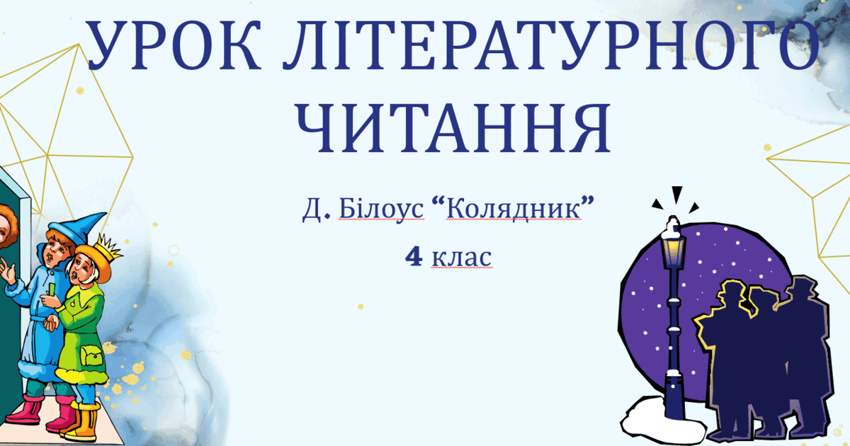 Д. Білоус “Колядник” 4 клас НУШ | Презентація. Літературне читання