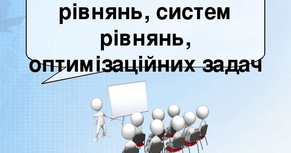 Практична робота № 4 Інструктаж з БЖД Розвязування рівнянь систем