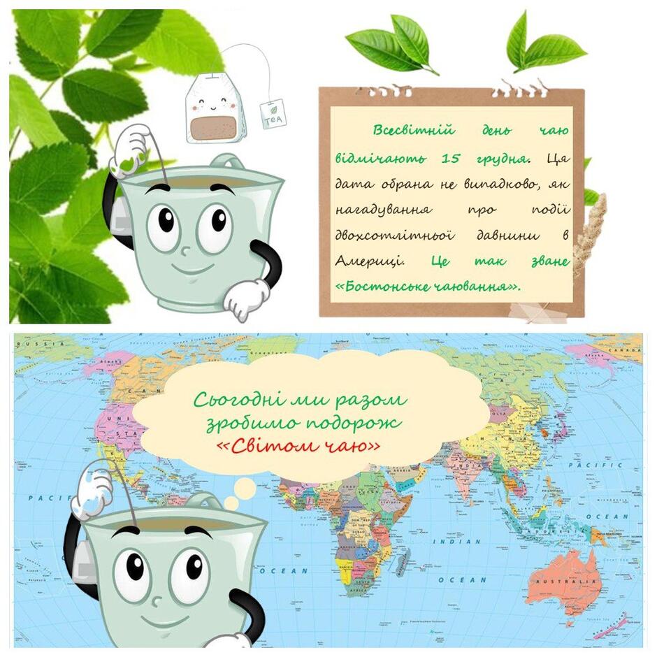 Презентація до 15 грудня - Всесвітнього дня чаю | . Виховна робота