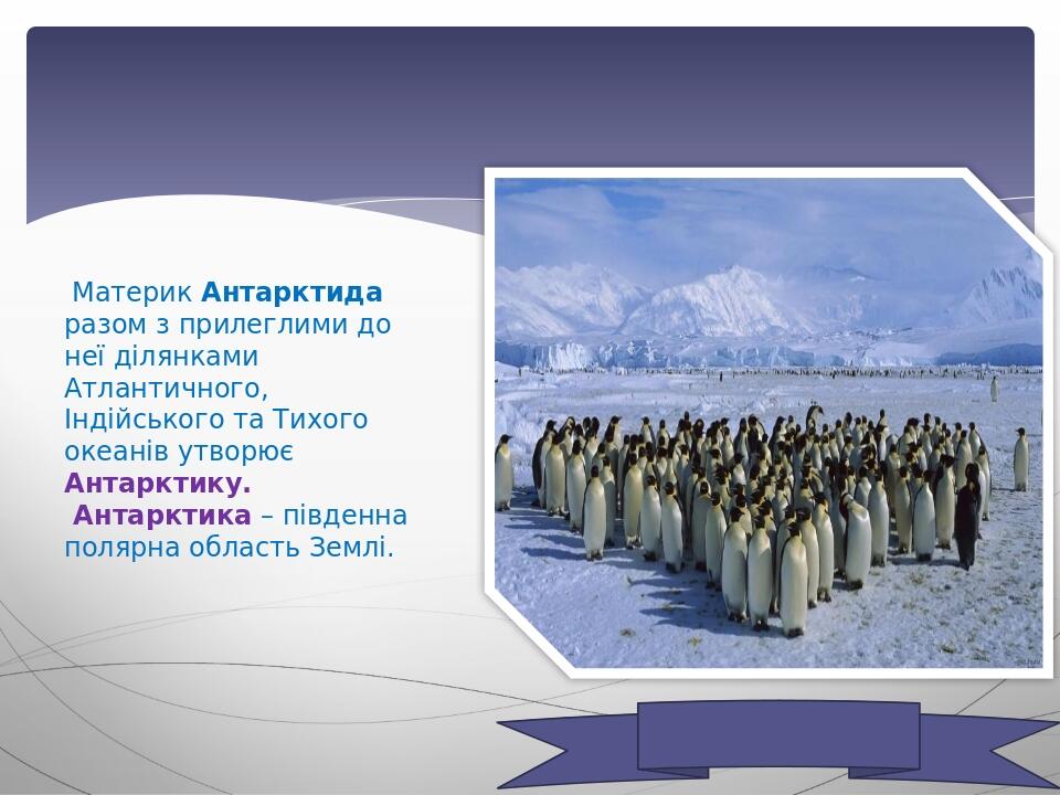 Я досліджую світ 4 клас Антарктида найхолодніший материк Презентація Я досліджую світ