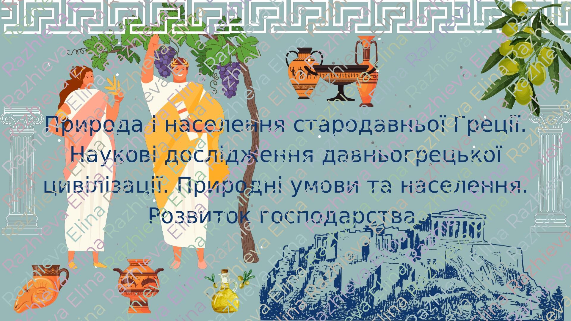 Презентація "Природа і населення Давньої Греції" | Презентація ...