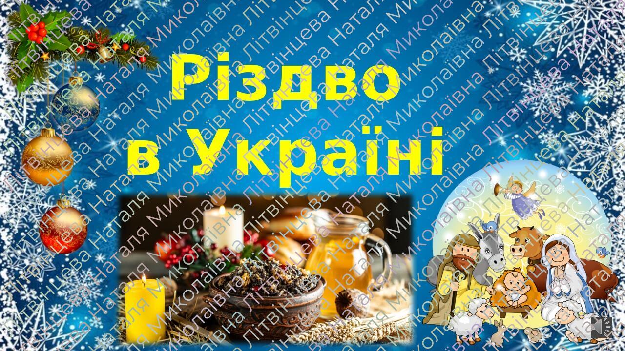 Презентація Різдво в Україні . Традиції святкування Різдва в Україні ...