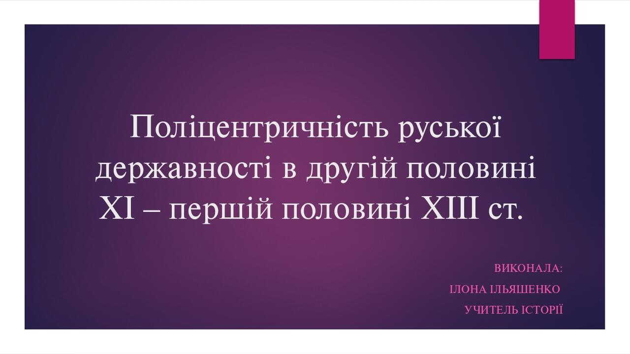 Поліцентричність руської державності в другій половині XI – першій ...