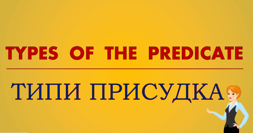 Presentation "Types of the Predicate" | Презентація. Англійська мова