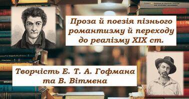 Проза й поезія пізнього романтизму й переходу до реалізму ХІХ ст.