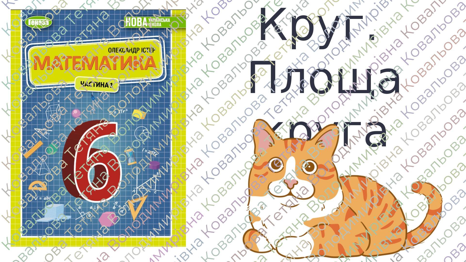 "Круг. Площа круга" (6 клас НУШ) | Презентація. Математика