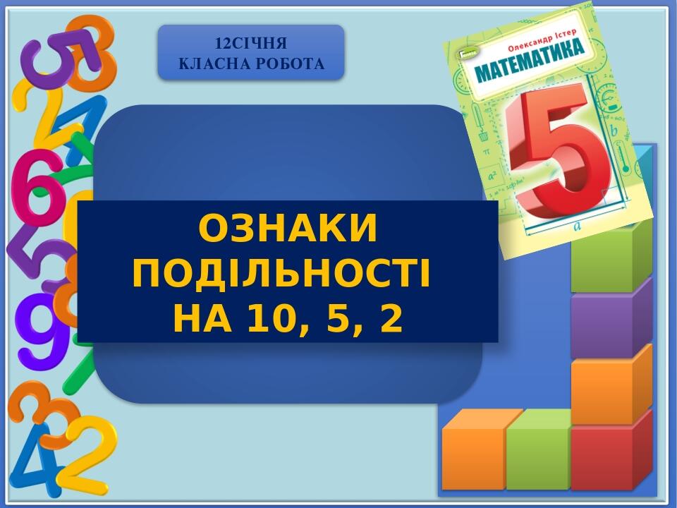 презентація "Ознаки подільності на 10,5,2" | Презентація. Математика
