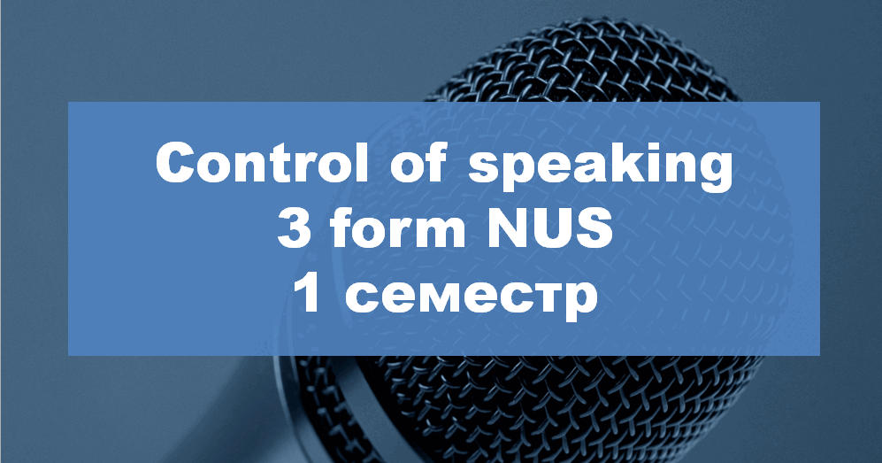 Control of speaking 3 form 1 term | Тест на 14 запитань. Англійська мова