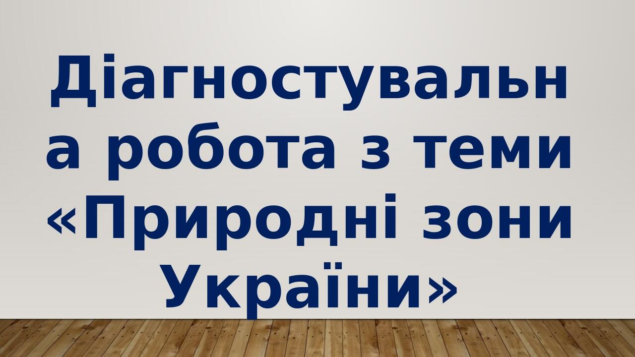 Діагностувальна робота з ЯДС по темі Природні зони України 4 клас