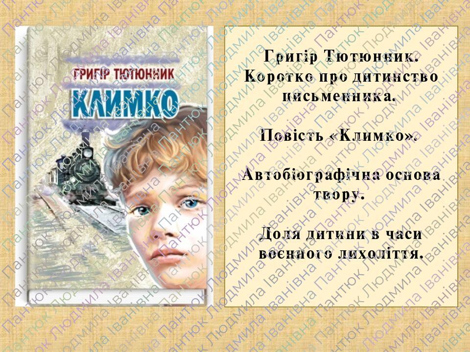 Презентація на тему Григір Тютюнник Климко 7 клас Презентація