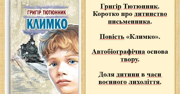 Презентація на тему Григір Тютюнник Климко 7 клас Презентація
