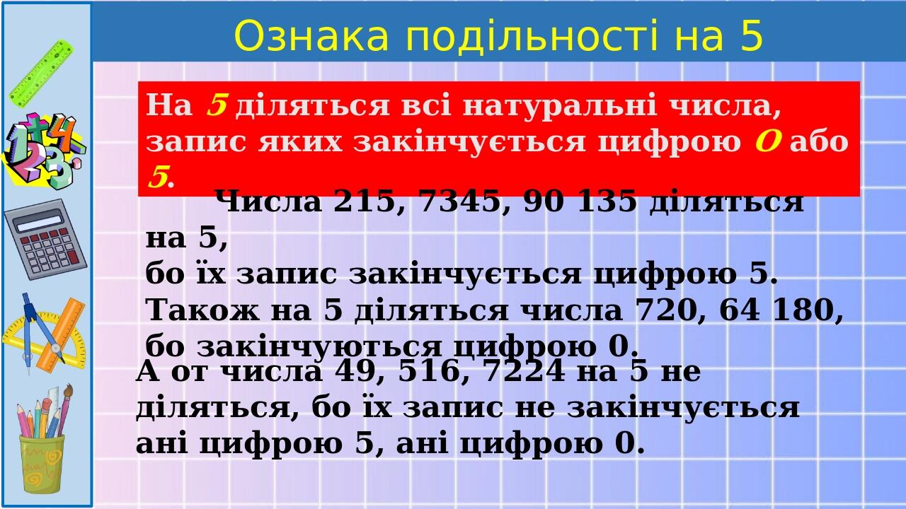 Презентація "Ознака подільності на 2, 5, 10" | Презентація. Математика