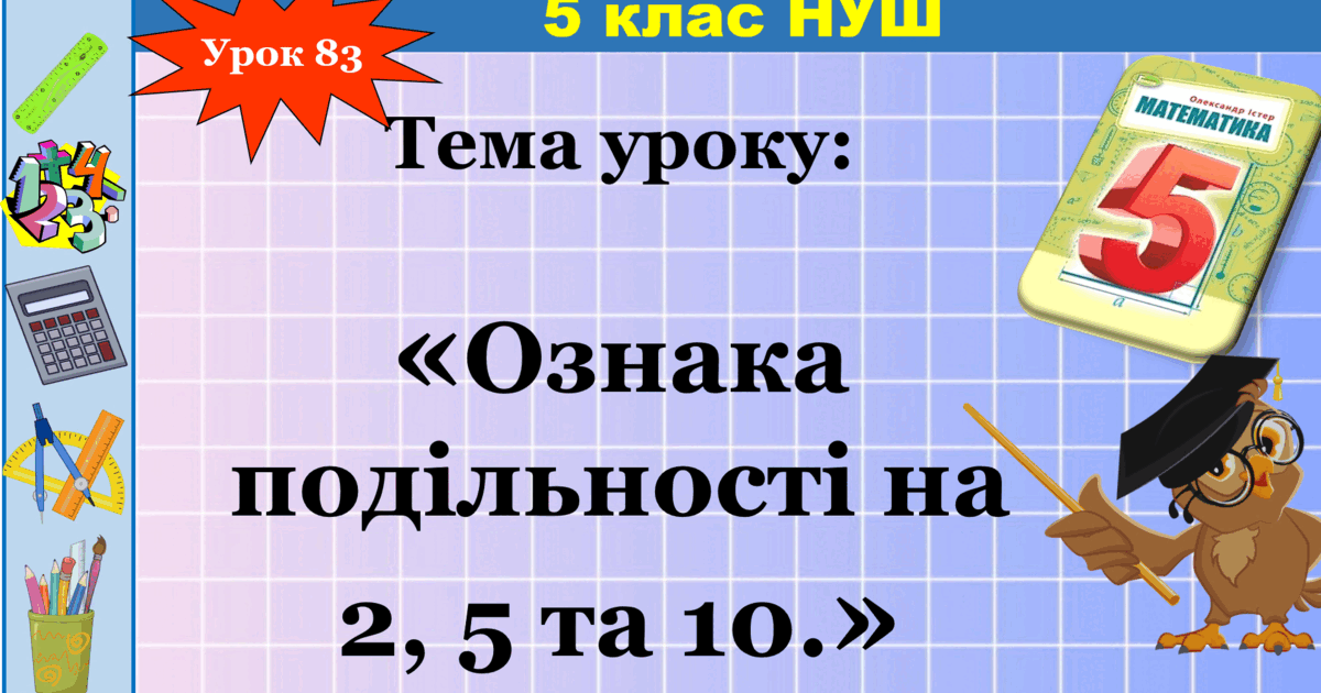 Презентація "Ознака подільності на 2, 5, 10" | Презентація. Математика