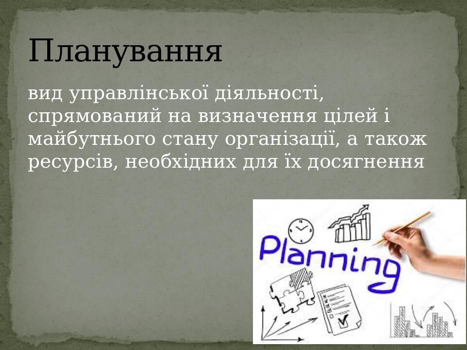 Презентація на тему Функції менеджменту Презентація Основи