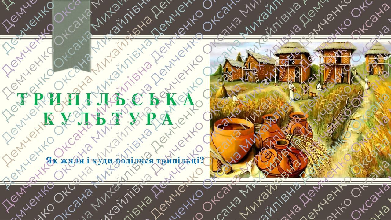 Презентація "Трипільська культура. Як жили і куди поділися трипільці ...