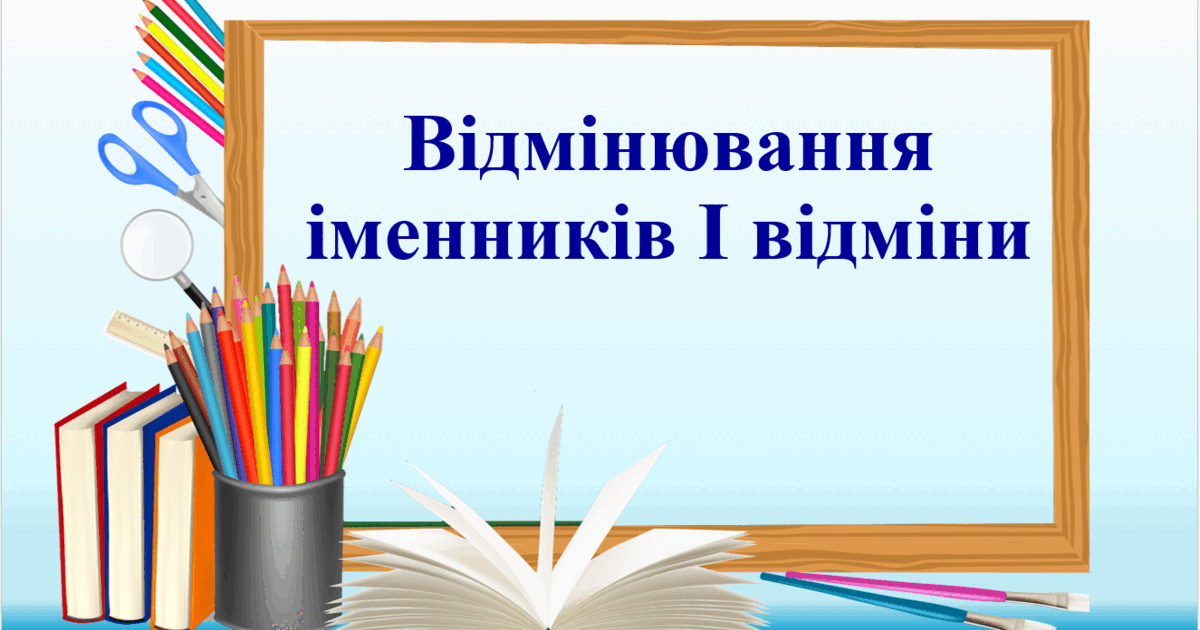 Презентація Відмінювання іменників І відміни Презентація Українська мова