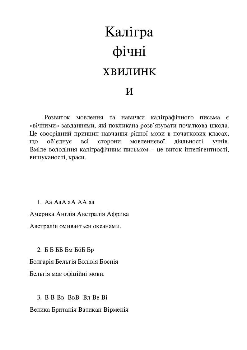 Каліграфічні хвилинки для 3 4 класів Різне