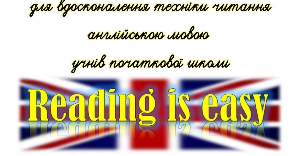 "Reading is easy" - посібник для вдосконалення техніки читання ...