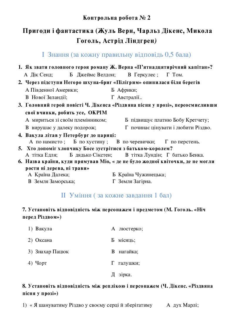 Зарубіжна література 6 клас НУШ Контрольна робота №2 Пригоди і фантастика Зарубіжна література