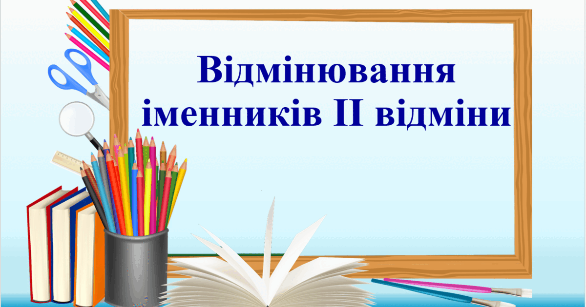 Презентація Відмінювання іменників ІІ відміни Презентація
