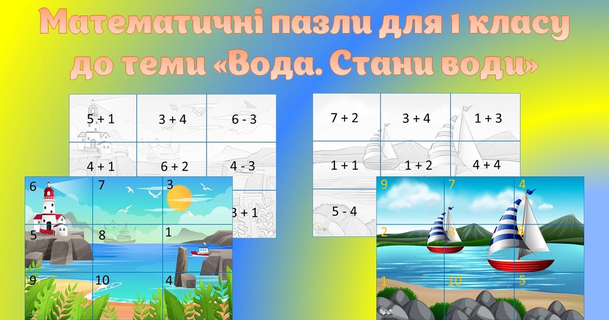 Дидактична гра "Математичні пазли" | Інтерактивні матеріали. Математика