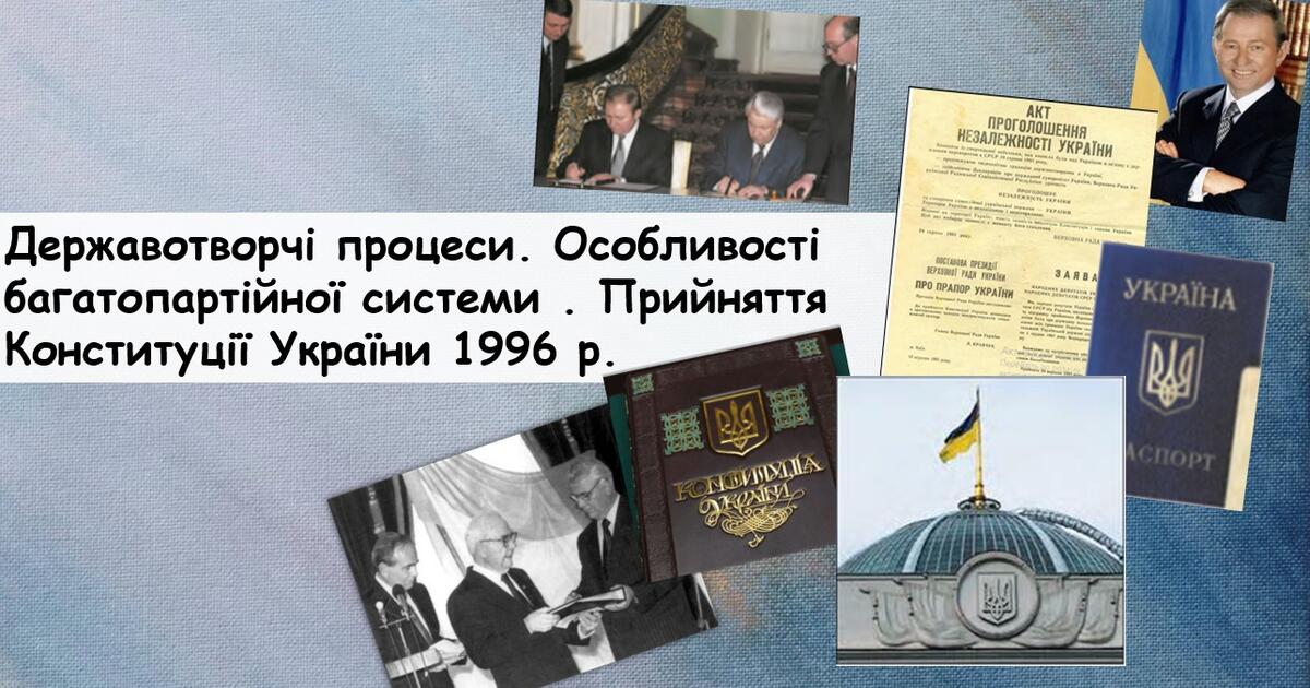 Державотворчі процеси. Особливості багатопартійної системи . Прийняття ...