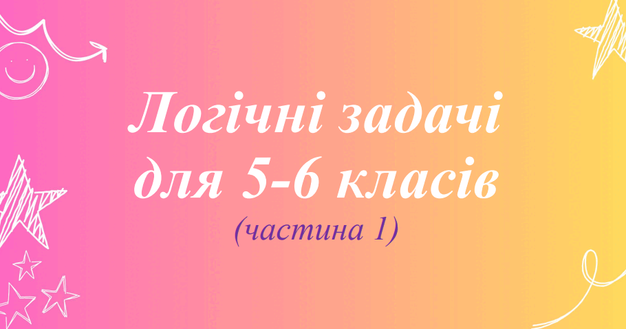 Логічні задачі для 5-6 класів (частина 1) | Інші методичні матеріали ...