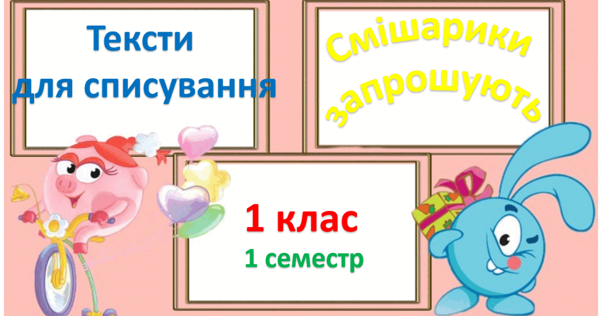 Тексти для списування 1 клас 1 семестр Презентація Навчання грамоти