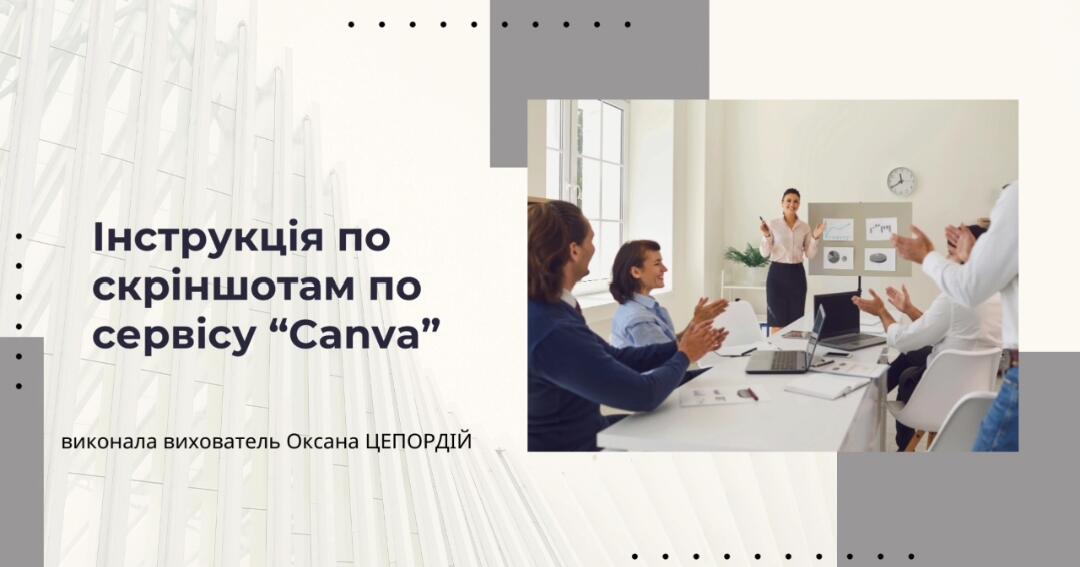 Інструкція про застосування системи Canva Презентація Інноваційні