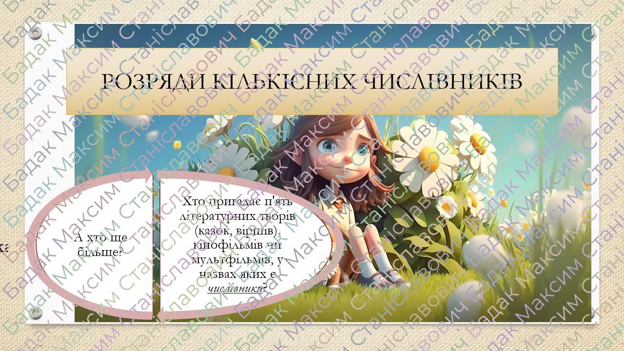 Презентація на тему: "Розряди кількісних числівників " для 6 класу НУШ ...