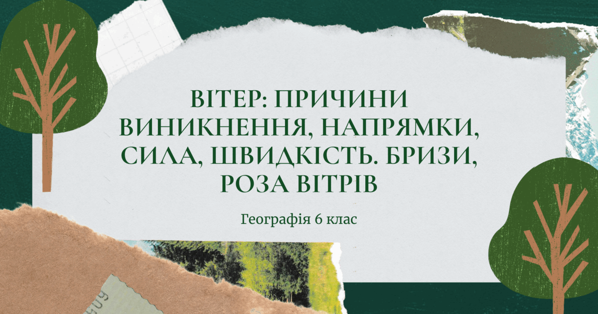 Презентація для 6 класу НУШ на тему: "Вітер: причини виникнення ...