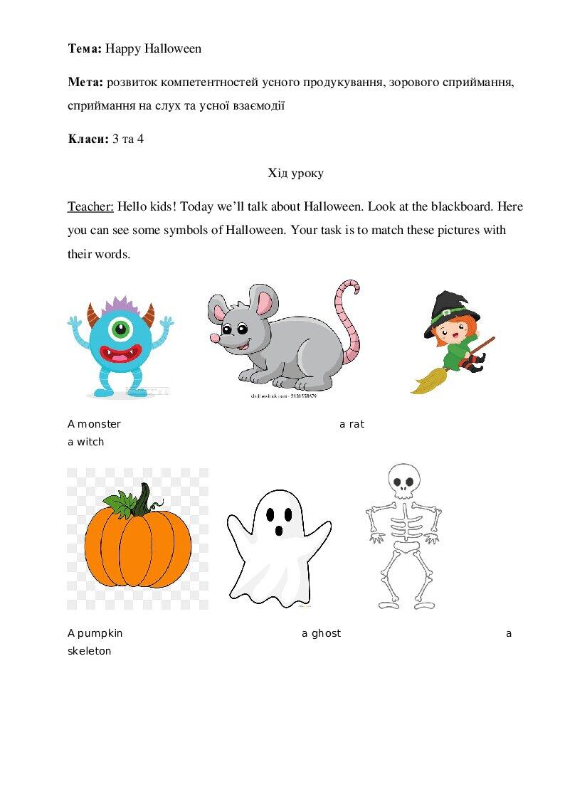 Конспект уроку Halloween Конспект Англійська мова