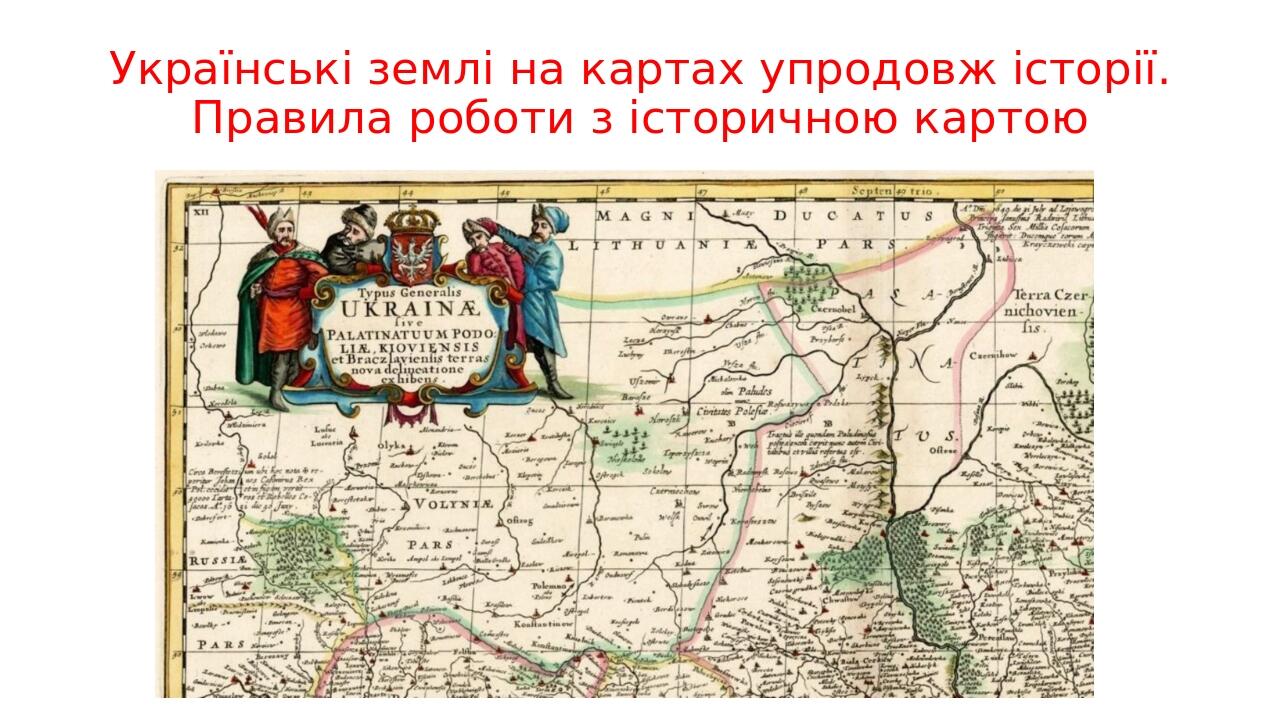 Презентація Українські землі на картах впродовж історії