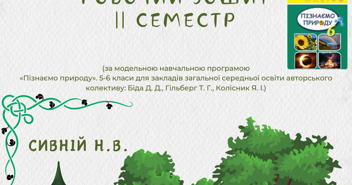 Робочий зошит " Пізнаємо природу" 6 клас (Гільберг) | Інтерактивні ...