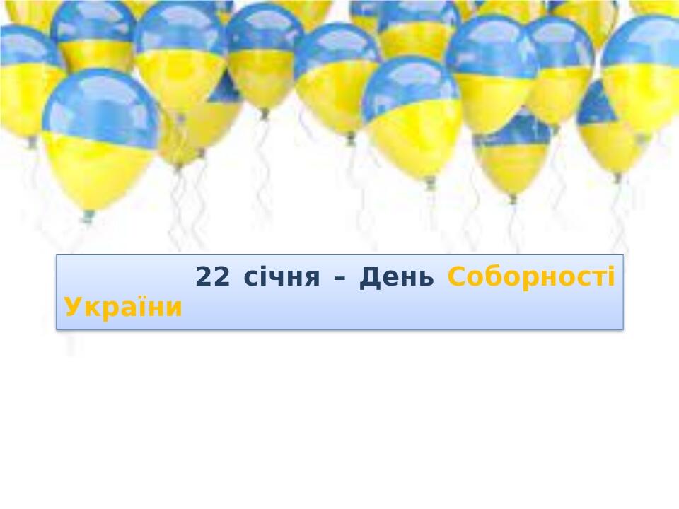 22 січня День Соборності України Презентація Виховна робота