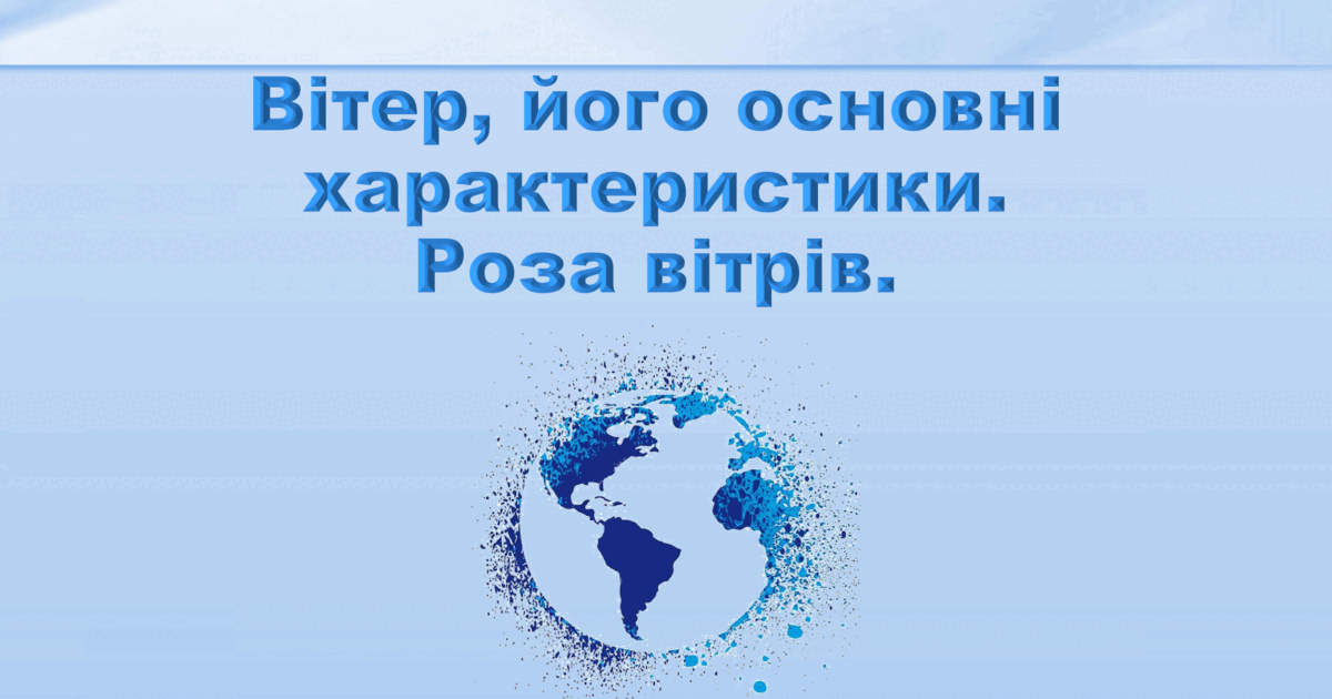 Презентація з географії 6 клас НУШ "Вітер, його основні характеристики ...