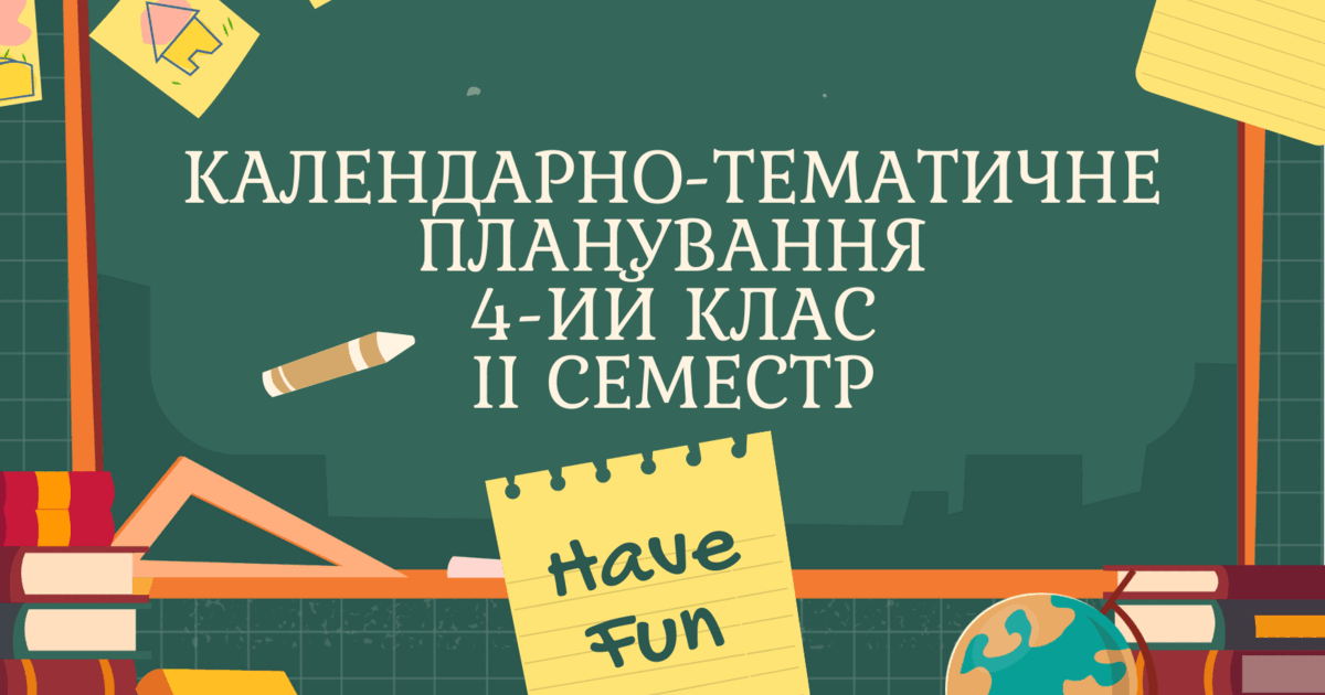 Календарне планування для 4 го класу на ІІ семестр з компетентностями та очікуваними