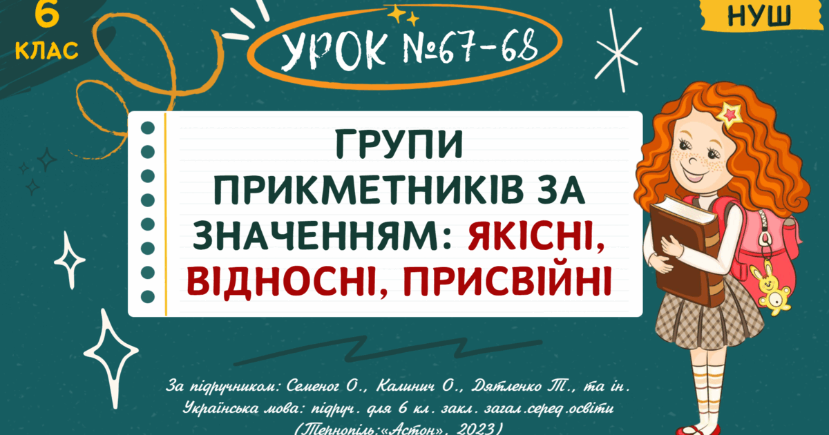 Презентація ГРУПИ ПРИКМЕТНИКІВ ЗА ЗНАЧЕННЯМ ЯКІСНІ ВІДНОСНІ