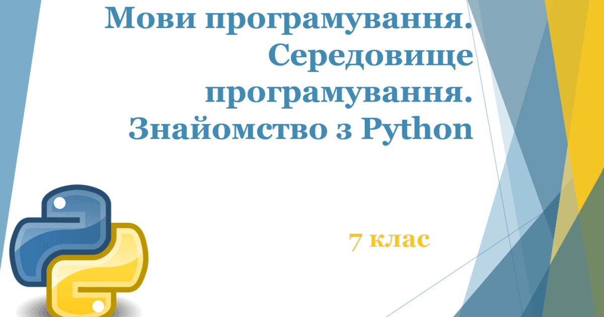 Мови програмування Середовище програмування Знайомство з Python