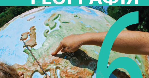 Календарно тематичний план з географії 6 клас НУШ ІІ семестр КТП Географія