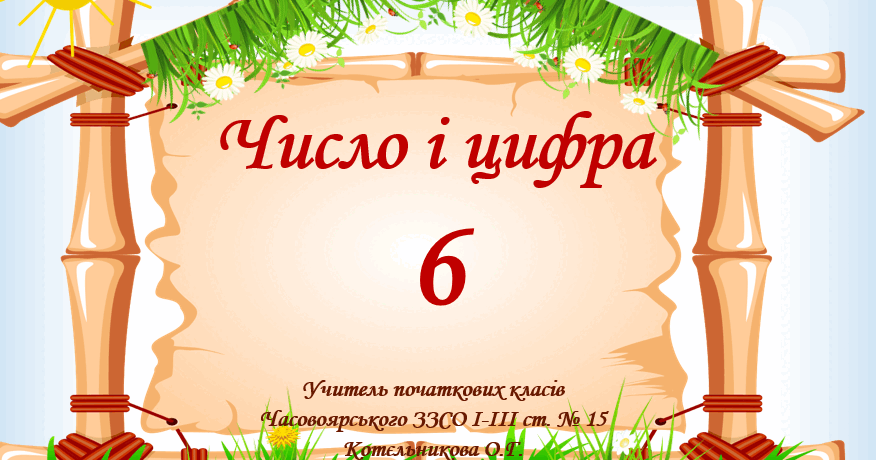 Презентація " Число і цифра 6" | Презентація. Математика