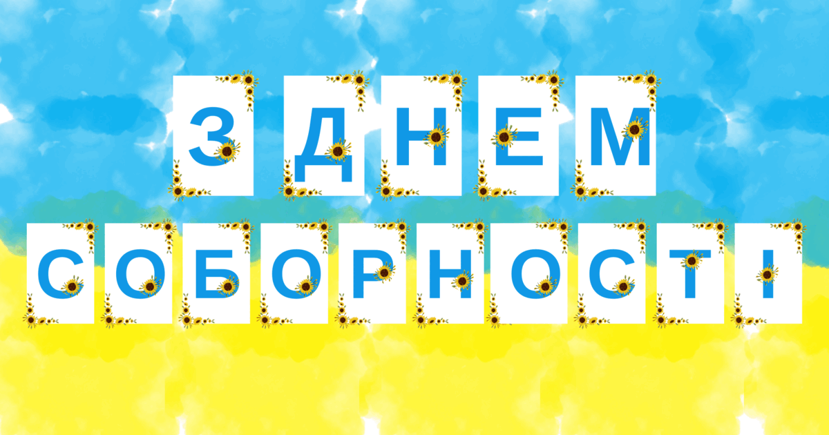Розтяжка "З ДНЕМ СОБОРНОСТІ" | . Виховна робота