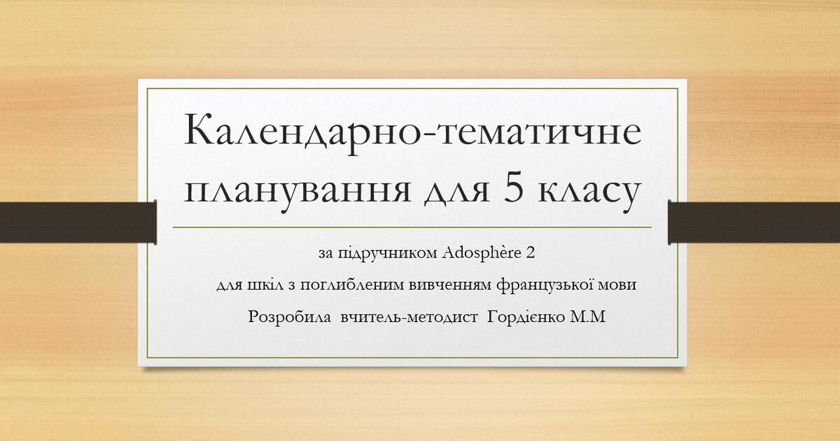 Календарний план з французької мови для 5 класу за підручником ...
