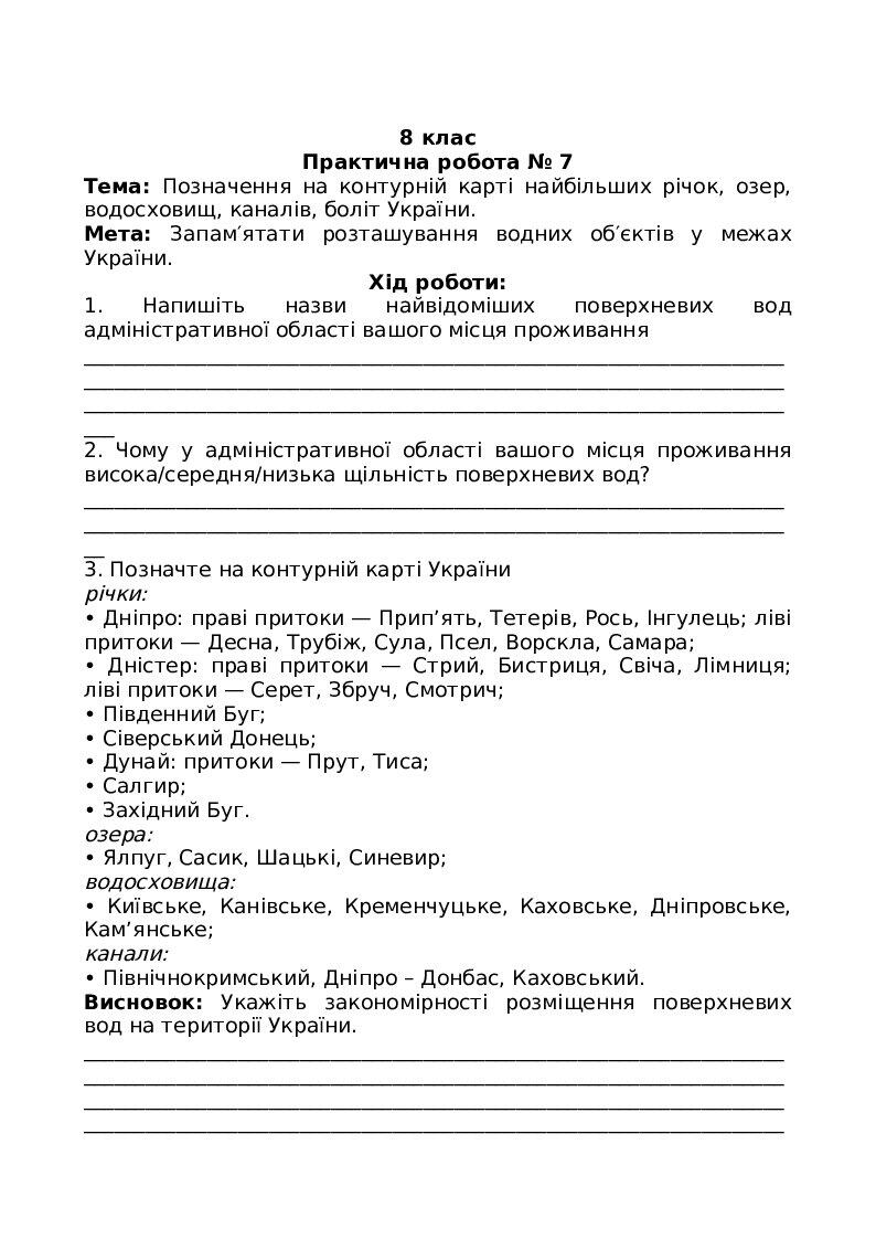 8 клас Практична робота № 7 Позначення на контурній карті найбільших річок озер водосховищ